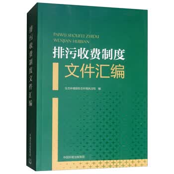 排污收费制度文件汇编