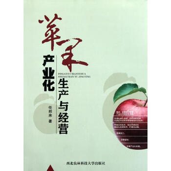 苹果产业化生产与经营 任邦来 作 书籍