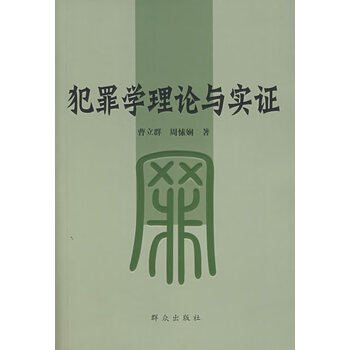 犯罪学理论与实证【正版图书】
