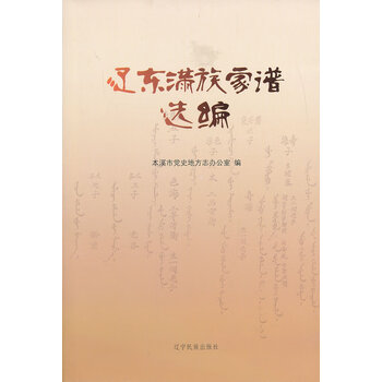 辽东满族家谱选编
