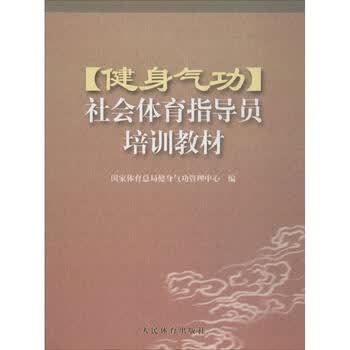 健身气功社会体育指导员培训教材