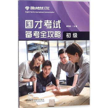 国才考试备考全攻略初级