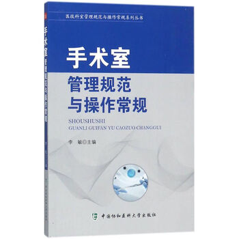 正版 手术室管理规范与操作常规 李敏 中国协和医科大学出版社9787567907898 正版书籍20