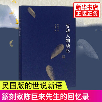 安持人物琐忆（修订本）现代篆刻家陈巨来先生的回忆录 书画艺术文化篆刻 上海书画出版社