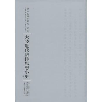 大陆近代法律思想小史
