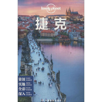 孤独星球Lonely Planet旅行指南系列:捷克