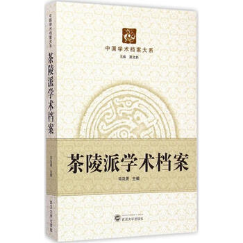 茶陵派学术档案