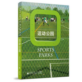 运动公园9787549581078 广西师范大学出版社