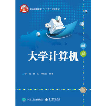 大学计算机 宋斌 9787121288357 电子工业出版社