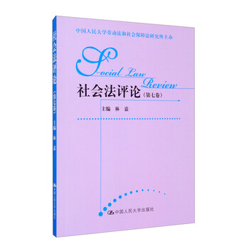 社会法评论（第七卷）