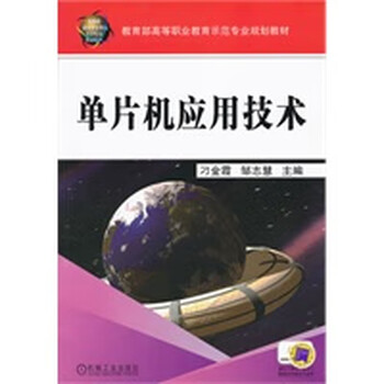 单片机应用技术【正版图书】