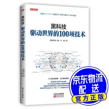 黑科技：驱动世界的100项技术