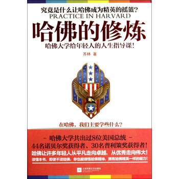 哈佛的修炼(哈佛大学给年轻人的人生指导课)
