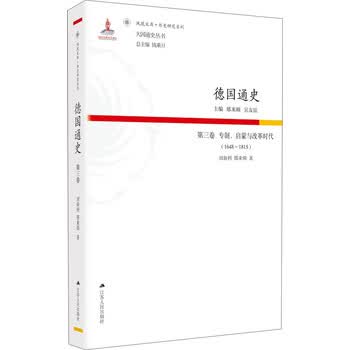 德国通史·第三卷 专制、启蒙与改革时代（1648—1815）