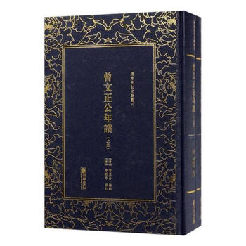 包邮：曾文正公年谱 传记 曾国藩年谱  图书