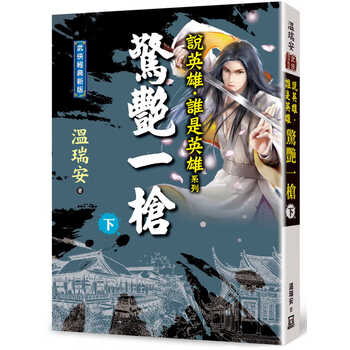 预售 温瑞安 说英雄谁是英雄：惊艳一枪（下卷）【经典新版】 风云时代