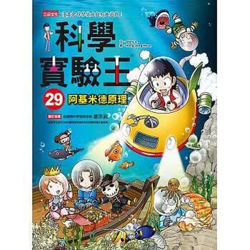 预售 科学实验王29阿基米得原理