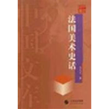 法国美术史话 高天民
