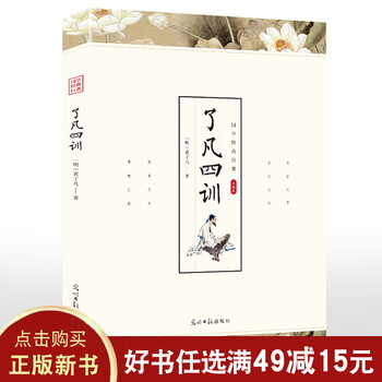 【点校本】了凡四训正版包邮白话版详解 袁了凡著 立名之学改过之法 光明日报出版社 书店好书推荐 国学经典中国文化哲学类书籍排行榜