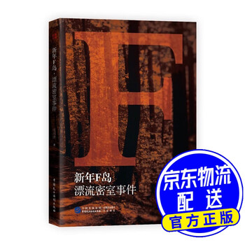 新年F岛·漂流密室事件