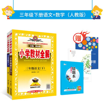 【学科自选】2022新版 小学教材全解三年级下册语文数学英语全套人教版教材解读同步解析配三年级下册课本全学科版本可选 三年级下册语文【人教版】+数学【人教版】2本