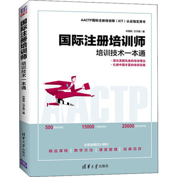 国际注册培训师 培训技术一本通 叶敬秋,兰子君  书籍