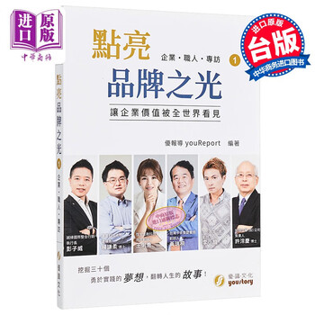 点亮品牌之光 1 让企业价值被全世界看见 港台原版 优报导youReport 优识文化
