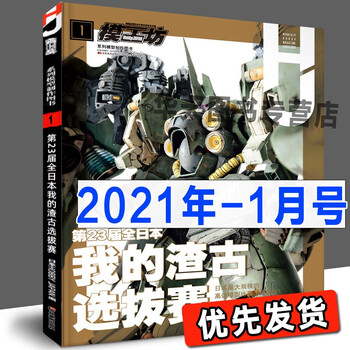 模工坊杂志期刊【多规格】钢普拉入门 2022年1月刊：第24届全日本我的渣古选拔赛 2月刊：高达模型改造计划 模工坊2021年1月：第23届全日本我的渣古选拔赛