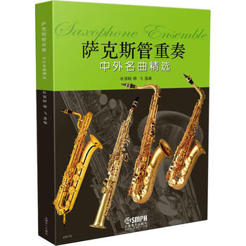  萨克斯管重奏中外名曲精选 杜银鲛  韩  飞 上海音乐出版社 9787552311907