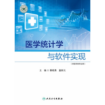 医学统计学与软件实现 赛晓勇,童新元