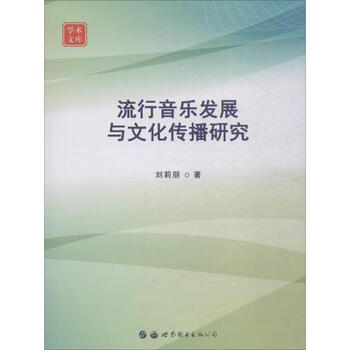 流行音乐发展与文化传播研究 刘莉朋  书籍