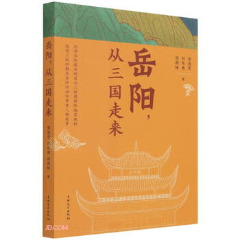 岳阳，从三国走来