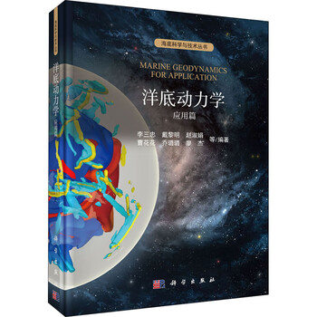 洋底动力学 应用篇 图书