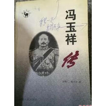冯玉祥传 徐航 台运行