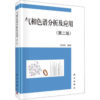 气相色谱分析及应用(第2版)