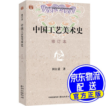 中国工艺美术史（修订本）