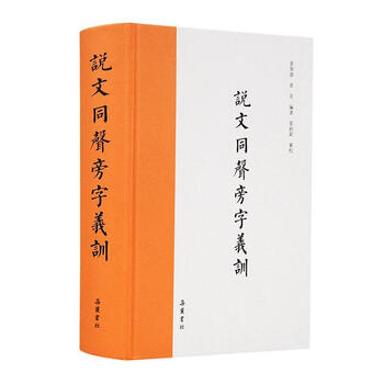 包邮：说文同声旁字义训国学/古籍  图书