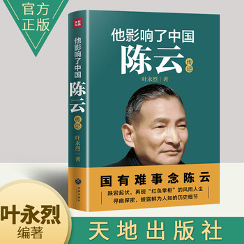 他影响了中国陈云传记  叶永烈著陈云个人传记军事人物传记国有难事念陈云红色经典革命生涯精神党政读物