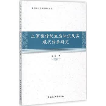 土家族传统生态知识及其现代传承研究