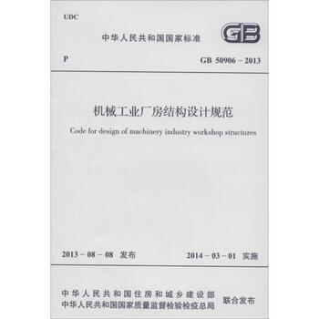 机械工业厂房结构设计规范