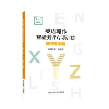 英语写作智能测评专项训练:上册:初二:First semester of the eighth gr