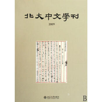 北大中文学刊2009