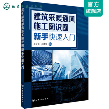 建筑采暖通风施工图识图新手快速入门