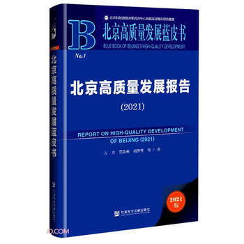 北京高质量发展蓝皮书：北京高质量发展报告（2021）