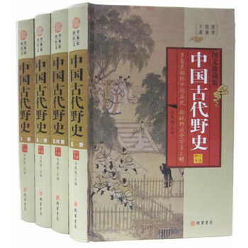 中国古代野史
