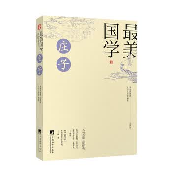 最美国学 庄子