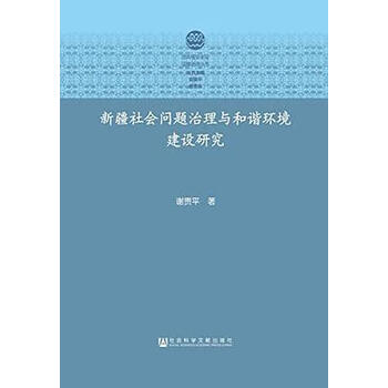 新疆社会问题治理与和谐环境建设研究 谢贵平 社会科学文献出版社 9787520100267