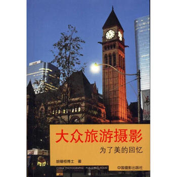 大众旅游摄影:为了美好的回忆