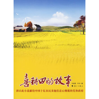 长篇小说--喜耕田的故事【正版图书】
