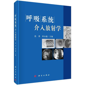 呼吸系统介入放射学 范勇 科学出版社 9787030475848 医学 书籍